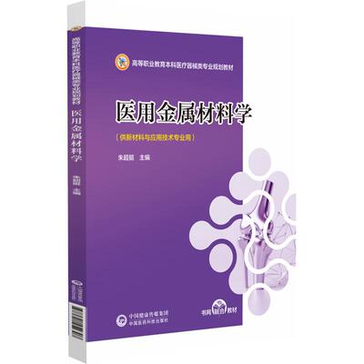 医用金属材料学（高等职业教育本科医疗器械类专业规划教材）朱超挺 供新材料与应用技术专业用 9787521454307中国医药科技出版社