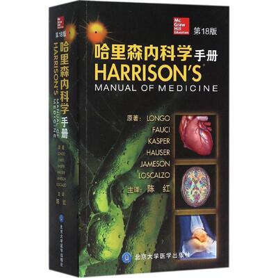 asy 哈里森内科学手册 (美)朗顾(Dan L.Longo) 等 原著；陈红 主译 9787565912764 北京大学医学出版社