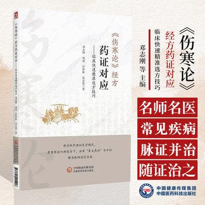 伤寒论经方药证对应 临床快速精准选方用药技巧 邓志刚 中国医药科技出版社 适合中医各级临床工作者 经方爱好者使用者等阅读学习