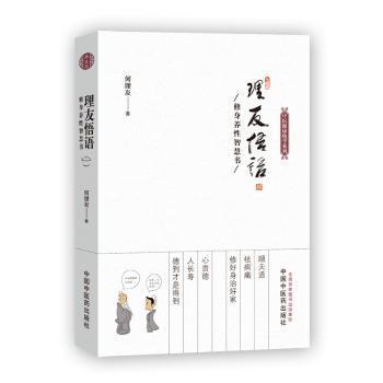 asy 理友悟语——修身养性智慧书 何理友 9787513254410 中国中医药出版社