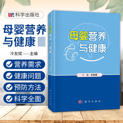 母婴营养与健康 冷友斌 主编 科学出版社 为读者提供生命早期1000天关乎母婴营养与健康领域的新科学研究进展 母乳成分与健康