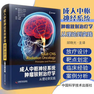 zgkj成人中枢神经系统肿瘤放射治疗学从理论到实践 邱晓光 颅内椎管内肿瘤学放射治疗放疗设计靶点评估案例分析书籍中国科学技术出