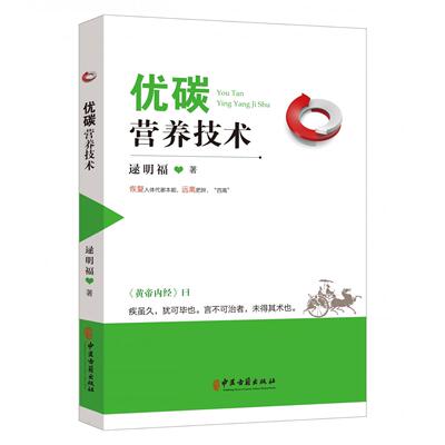 asy 优碳营养技术 逯明福|责编:张磊 9787515226620 中医古籍