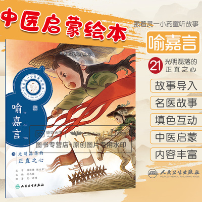 中医启蒙绘本丛书 跟着灵一小药童听故事 喻嘉言 儿童绘本读物 喻嘉言行医严谨正直磊落揭露庸医的故事 杨志敏 人民卫生出版社