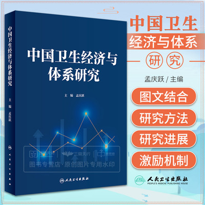 中国卫生经济与体系研究 孟庆跃 基于社会决定因素的人均预期寿命预测及增长路径研究医疗服务需求行为研究等 人民卫生出版社