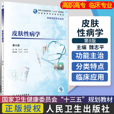 皮肤性病学 第8版 第八版 全国高等职业教育教材 供临床医学专业用 十三五规划教材 魏志平 胡晓军 主编 人民卫生出版社
