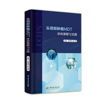 asy 头颈部肿瘤MDT诊治策略与实践 杨坤禹,张小萌 编 9787568092753 华中科技大学出版社