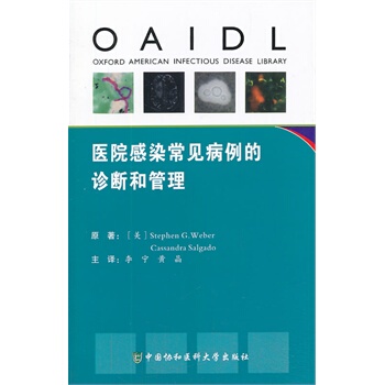 ZJ包邮正版 医院感染常见病例的诊断和管理 韦伯(Stephen G.Weber), Cassandra Salgado 书店书籍图书 医学 医院