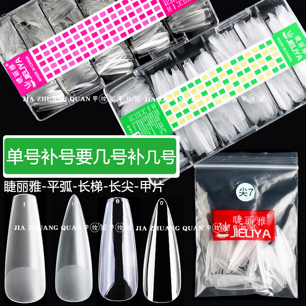 睫丽雅单号甲片美甲长尖水滴长梯形0-9可补号小号美甲店补充装