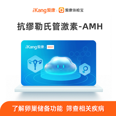 爱康国宾抗缪勒管激素-AMH卵巢功能筛查