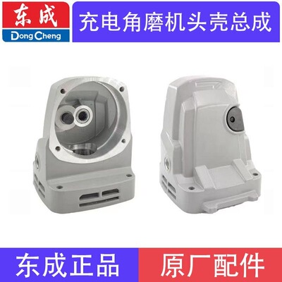 东成DCA充电角磨机配件大全DCSM02-100E/DCSM03-100E头壳总成组件