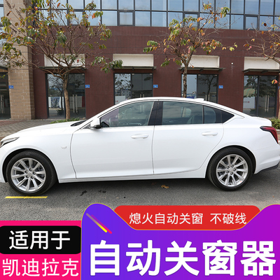 适用于凯迪拉克ct4自动升窗器