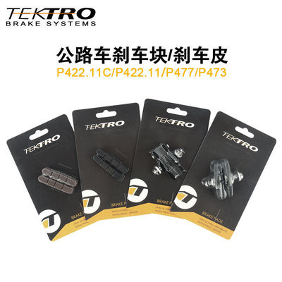 TEKTRO彦豪刹车皮公路车耐磨无声