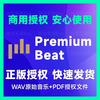 代购版权标准许可授权 MP3下载premium beat会员音乐premiumbeat