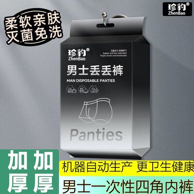 珍豹男士一次性平角内裤灭菌