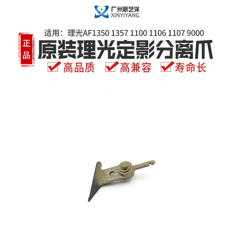 理光原装AF1350 1357 1100 1106 1107 9000 定影分离爪AE04-4019