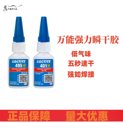 乐泰495胶水406401498454