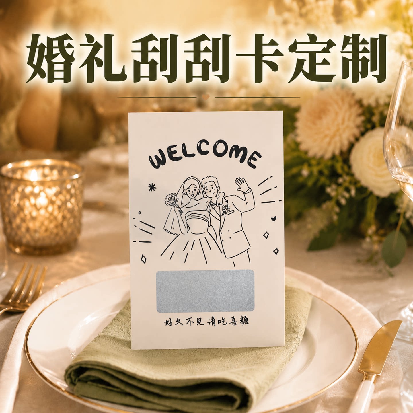 婚礼刮刮卡定制互动幸运抽奖券喜宴活动接亲游戏兑换卡片设计制作