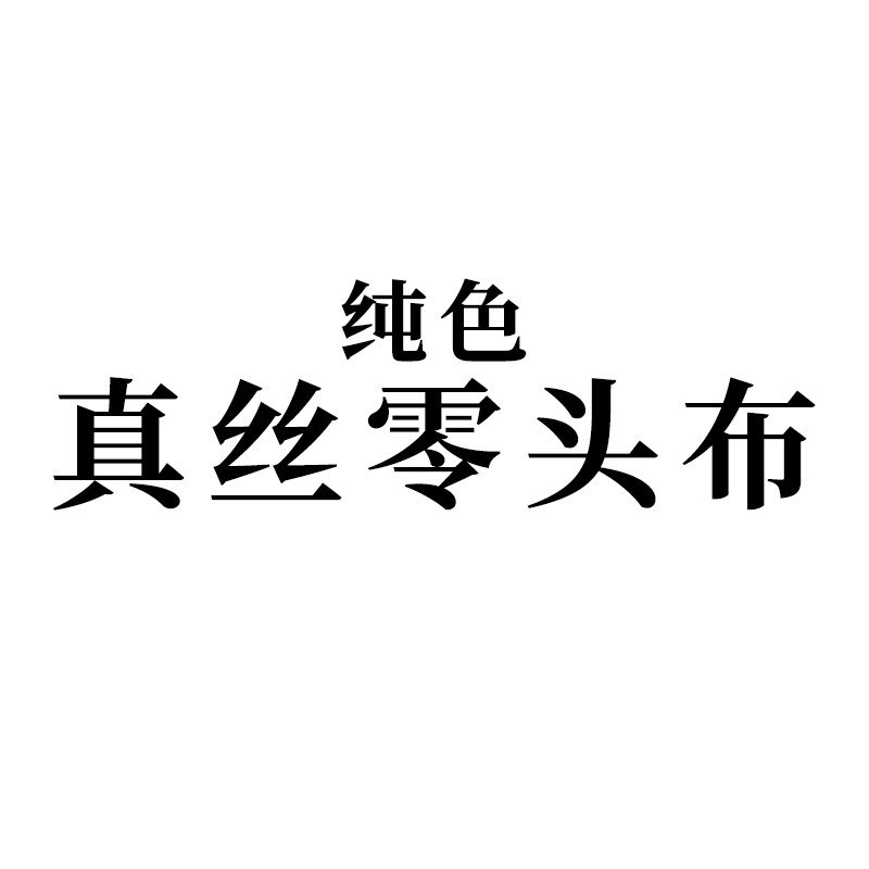 云绫纯色真丝零头布料清仓处理夏季桑蚕丝绸布头小料面料促销