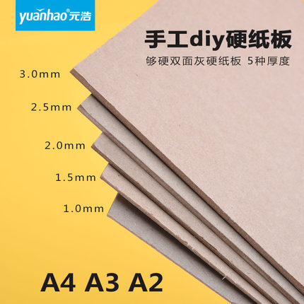 硬纸板a3硬卡纸厚纸板A4白色彩色卡纸幼儿园手工diy模型4k8开16K灰纸板超厚活页本外壳大张垫板相册纸板_虎窝淘