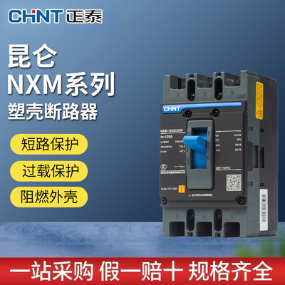 正泰NXM塑壳断路器昆仑型