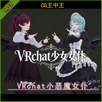 Unity2019+ 二次元动漫恶魔女仆少女VRchat3D角色FBX Blender模型