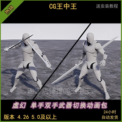 虚幻4UE5游戏RPG双手剑双刀双刃单手剑武器切换变形动作动画包ue5