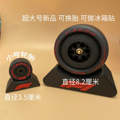 F1周边可旋转橡胶轮胎可换胎