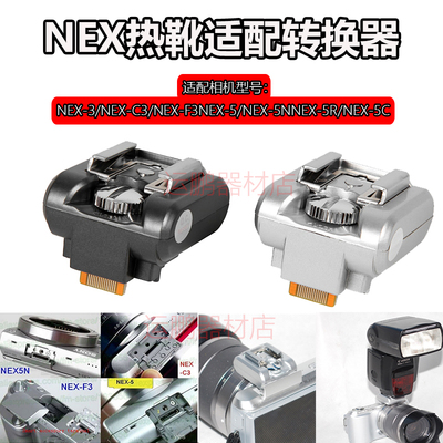 适用索尼NEX-3/C3/F3 NEX-5/5N/5R/5C/5T热靴转换座闪光灯适配器