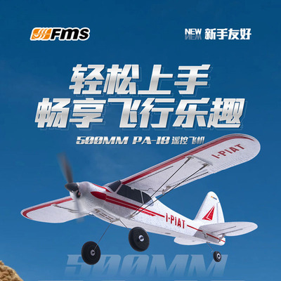 FMS航模新款PA18500MM遥控飞机
