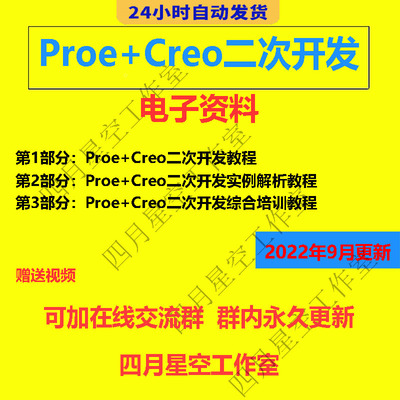 PROE+CREO二次开发教程 学习包电子教程学习资料入门教程培训资料
