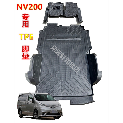 适用郑州日产NV200TPE后备箱垫
