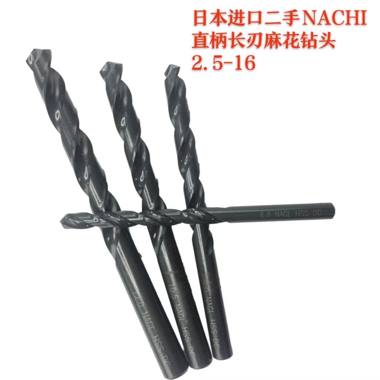 日本NACHI不二越进口二手直柄麻花钻头 长刃小钻头2.5456-16MM