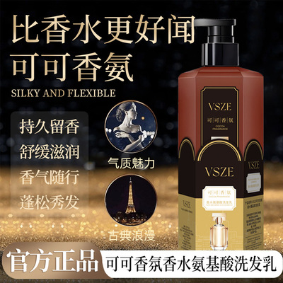 vsze可可香氛香水氨基酸洗发乳持久留香柔顺丝滑洗发水洗发露
