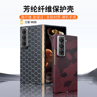 适用三星Galaxy W25手机壳新款折叠屏保护套芳纶纤维超薄防摔碳纤维纹w25心系天下细纹磁吸防摔商务男女款