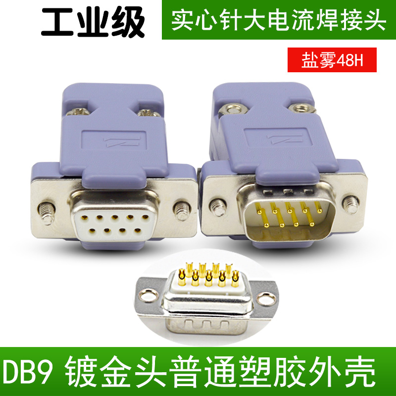 DB9插头 DB9连接器串口接头塑胶外壳RS232头 2排9针串口头焊线_虎窝淘