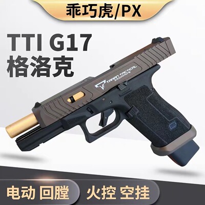 乖巧虎TTI G17 g34格洛克电手glock电动回膛儿童男孩玩具枪发射器