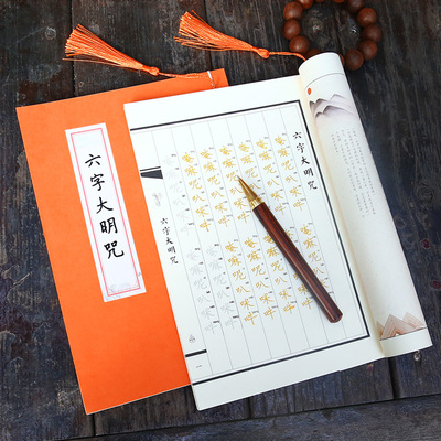 【咒中之王】六字大明咒临摹字帖抄写本拼音版手抄硬笔静心练字帖