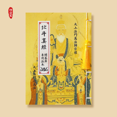 北斗真经（开墓库）太上玄灵北斗本命延生抄写经书临摹练字诵读本