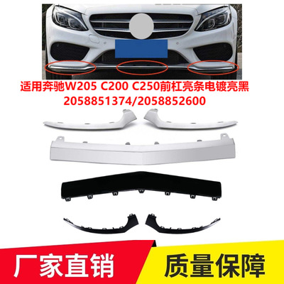 适用奔驰W205 C200 C250前杠亮条电镀2058851374前唇装饰条