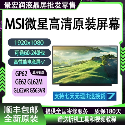 Msi微星GE62 GL62M GL62VR GS63VR GP62 GE63VR 笔记本原装屏幕