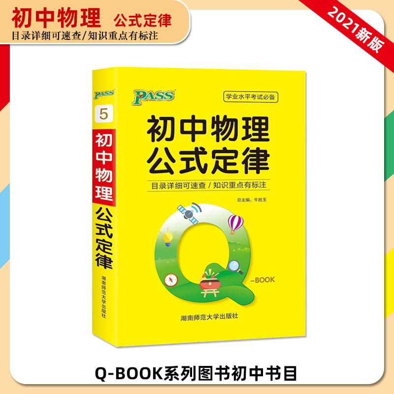 pass绿卡图书2021版QBOOK初中物理公式定律掌中宝工具书初中考试复习资料便携版口袋书小红书初中物理中考会考资料_虎窝淘