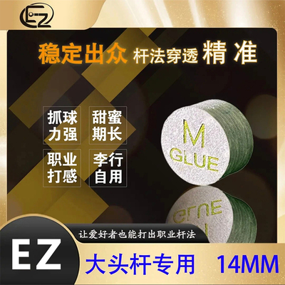EZ台球大头多层皮头李行同款垫片中八斯诺克大头杆皮头