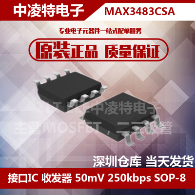 全新原装  MAX3483CSA 接口通讯收发器芯片 贴片SOP8 拍前咨询