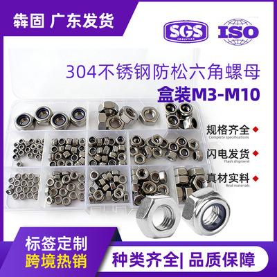 304不锈钢六角螺母175pcs防松锁紧螺帽套装自锁螺丝帽盒装M3-M10