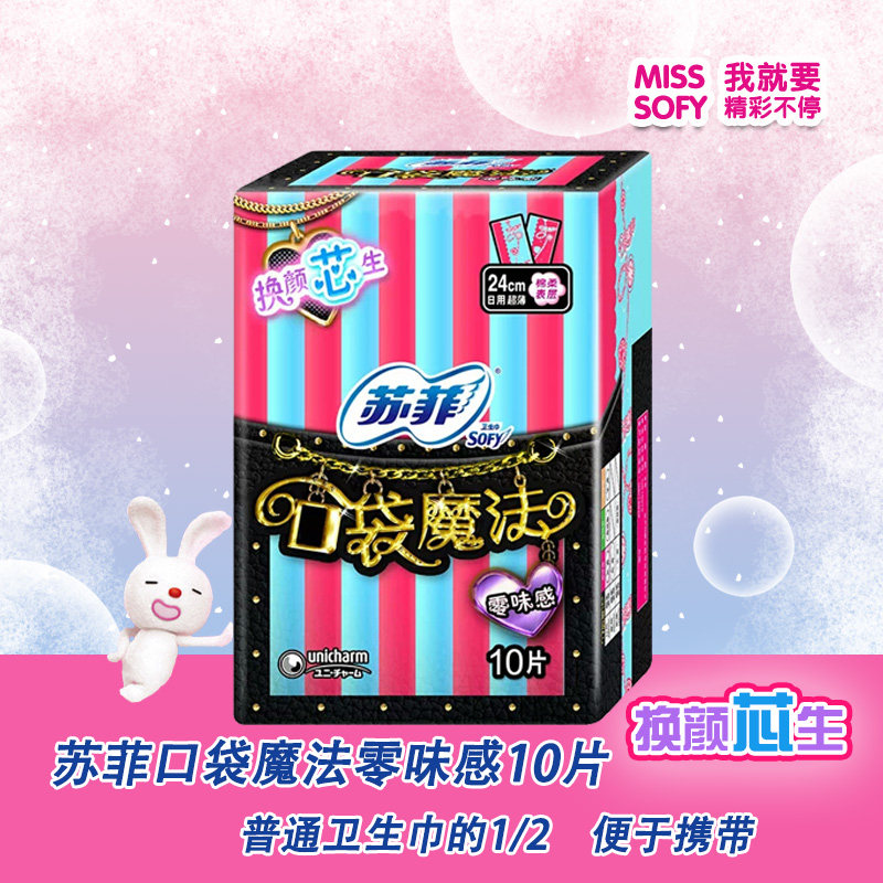 正品苏菲卫生巾口袋魔法零味感超薄柔棉日用10片整箱批姨妈巾 240