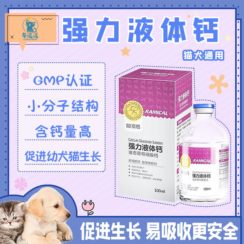 RAMICAL/雷米高液体钙猫狗通用健骨补钙猫狗营养品100ml_虎窝淘