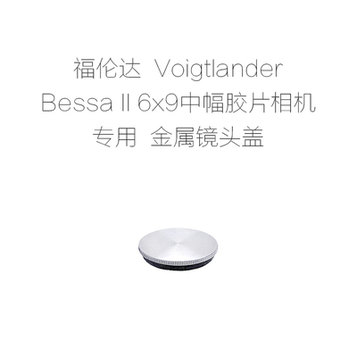 福伦达 Voigtlander Bessa II 中幅胶片相机专用 金属镜头前盖