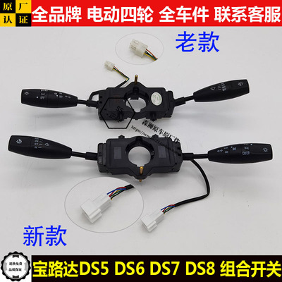 宝路达DS56ds7中科C1S电动四轮汽轿车远近光大灯雨刷刮器组合开关