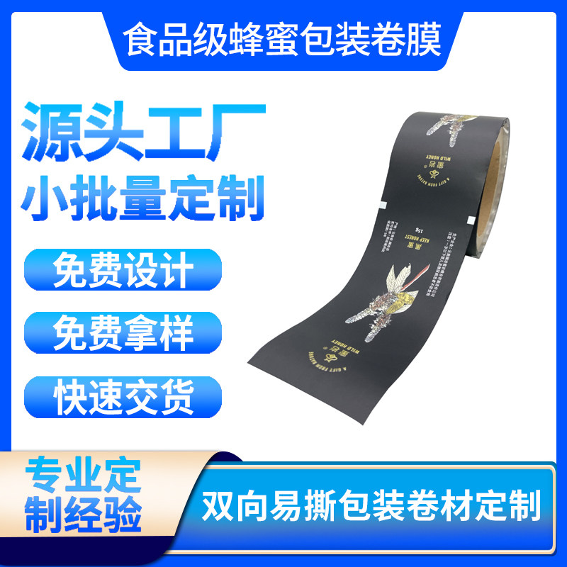 定做蜂蜜食品包装膜铝箔复合膜铝箔自动包装卷膜定制印刷生产工厂